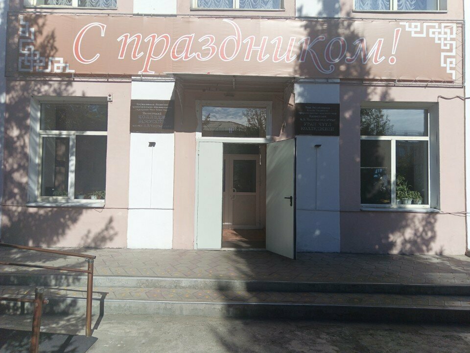 Yüksekokul Кызылский колледж искусств имени А.Б. Чыргал-оола, Kızıl, foto