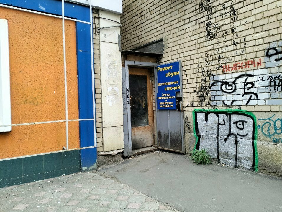 Ayakkabı tamiri Ремонт обуви, Saratov, foto