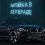Moika V Dubrave (Mozhayskoye Highway No:71), oto yıkama  Odintsovo'dan