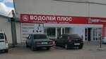 Водолей плюс (Germana Titova Street No:43А), banyo ve klozet mağazaları  Volgograd'dan