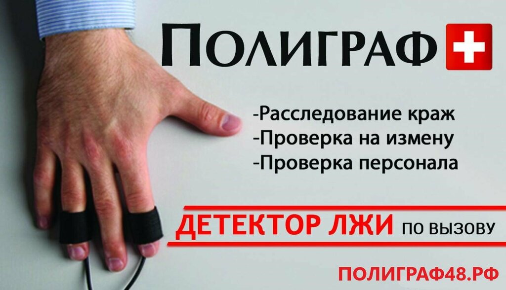 Yalan makinesi testi Экспертный центр Полиграф48, Lipetsk, foto