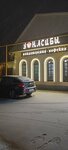 У Насибы (ulitsa Melioratorov No:2Б, selo Soldato-Aleksandrovskoye), kafe  Stavropolski krayından