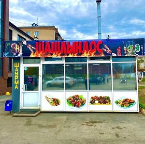 Шашлындос (Kommunisticheskiy prospekt No:32), fast food  Kopeysk'ten
