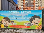 Govori legko! (60 Let Obrazovaniya SSSR Avenue No:50Г), konuşma terapistleri  Krasnoyarsk'tan
