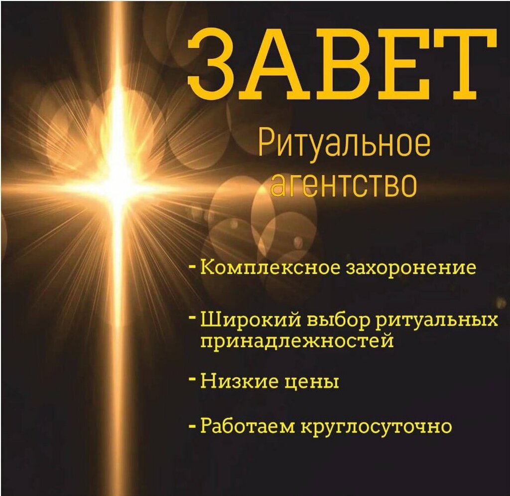 Cenaze hizmetleri Завет, Saransk, foto