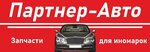 Партнер-авто (Livenskaya ulitsa No:113), otomobil yedek parçaları  Novy Oskol'dan