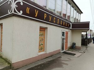 У Руслана (Gorkogo Street No:2А), kafe  Kaliningrad'dan