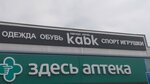 Kabk (Pereyezdnaya ulitsa No:78, stanitsa Tbilisskaya), giyim mağazası  Krasnodarski krayından
