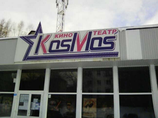 Sinemalar Cosmos, Zlatoust, foto
