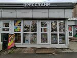 Пресстайм (Chkalova Street No:37А), gazete bayi  Yaroslavl'dan
