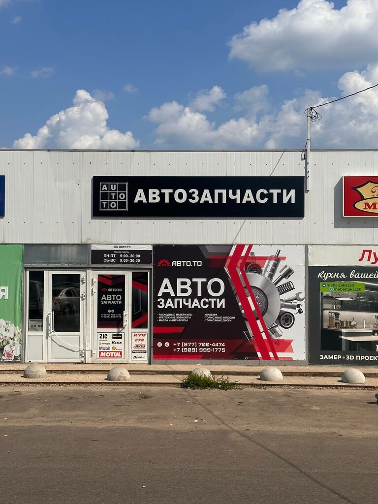 Otomobil yedek parçaları Auto-to, Moskova ve Moskovskaya oblastı, foto