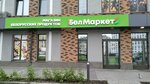 БелМаркет (ulitsa Farmana Salmanova No:16), market  Tiumen'den
