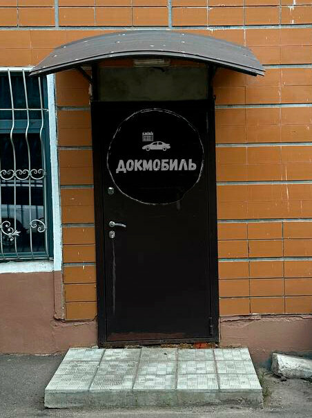 Araç sigorta şirketleri ДокМобиль, Lipetsk, foto