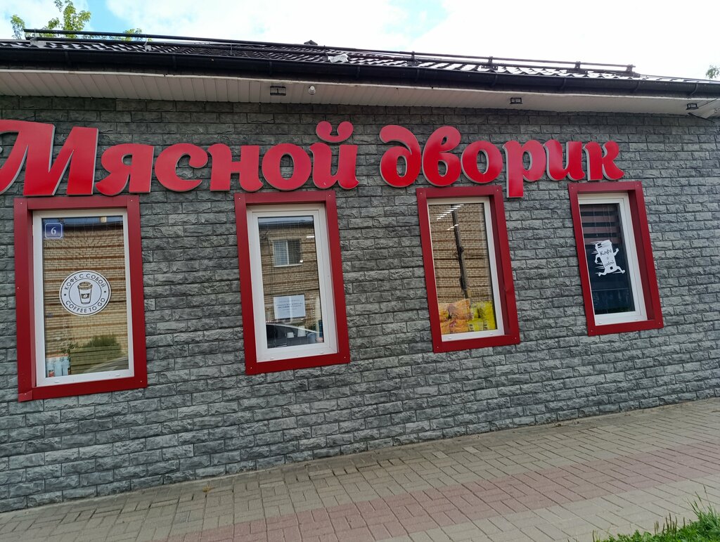 Kasap, şarküteri Мясной дворик, Yelnia, foto