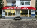 Ak-Niet (Tekstılıkov kóshesі No:15), market  Kostanay'dan