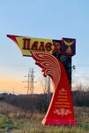 Палех (Ivanovo Region, 24K-171), giriş işareti  İvanovskaya oblastından