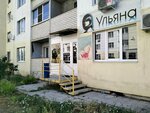 Ульяна (2-y Ovsyanoy proyezd No:13), güzellik salonu  Saratov'dan