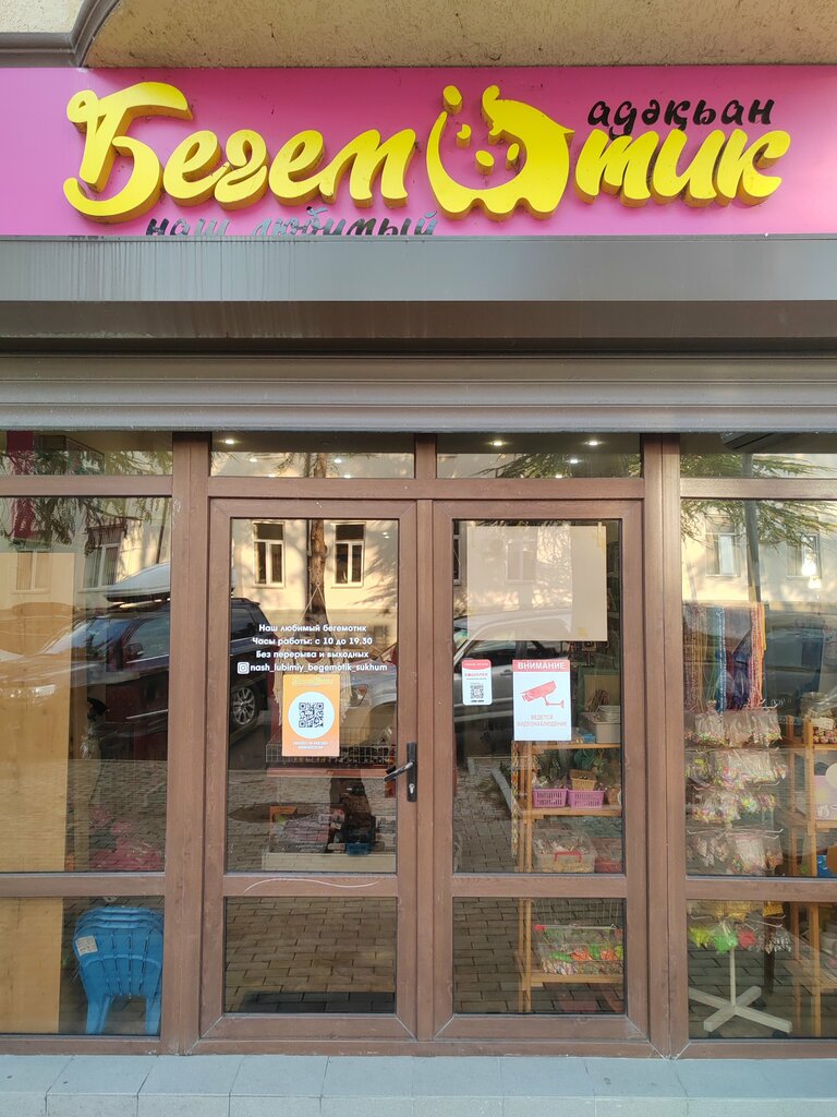 Çocuk oyunları ve oyuncakları Наш Любимый Бегемотик, Suhum, foto