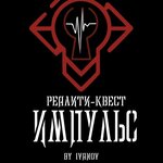 Импульс реалити квест (Shkolnaya ulitsa No:13/9, Shkolny mikrorayon), kaçış oyunları merkezleri  Krasnodar'dan