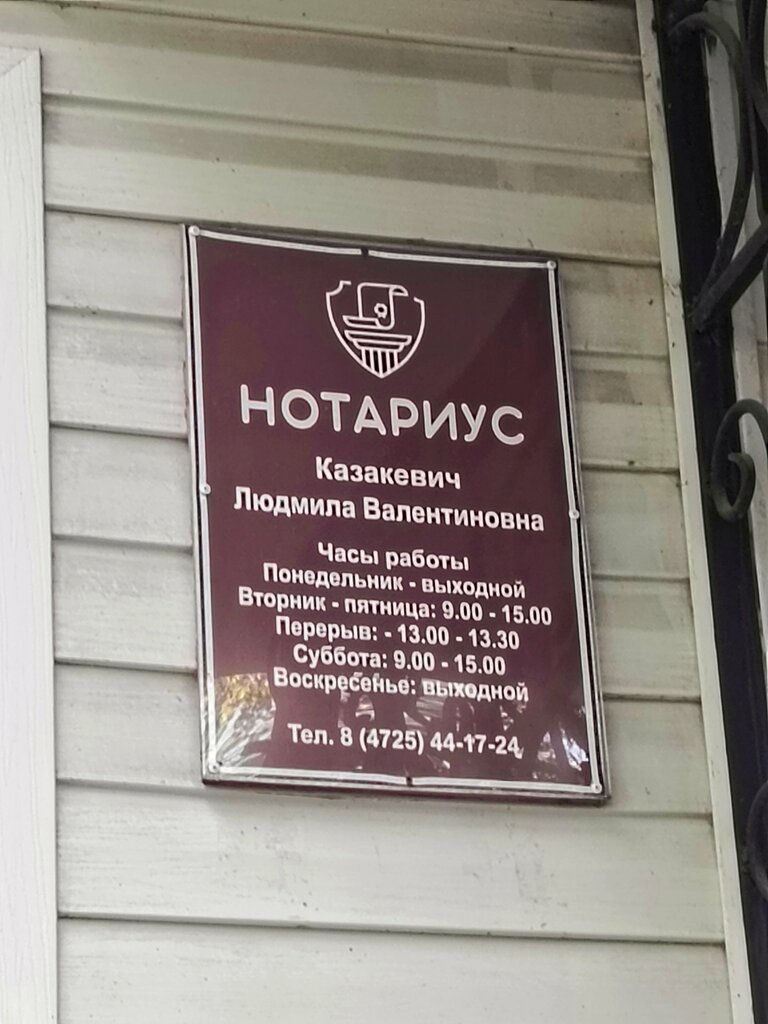 Noterler Notarius Kazakevich L.V., Stariy Oskol, foto