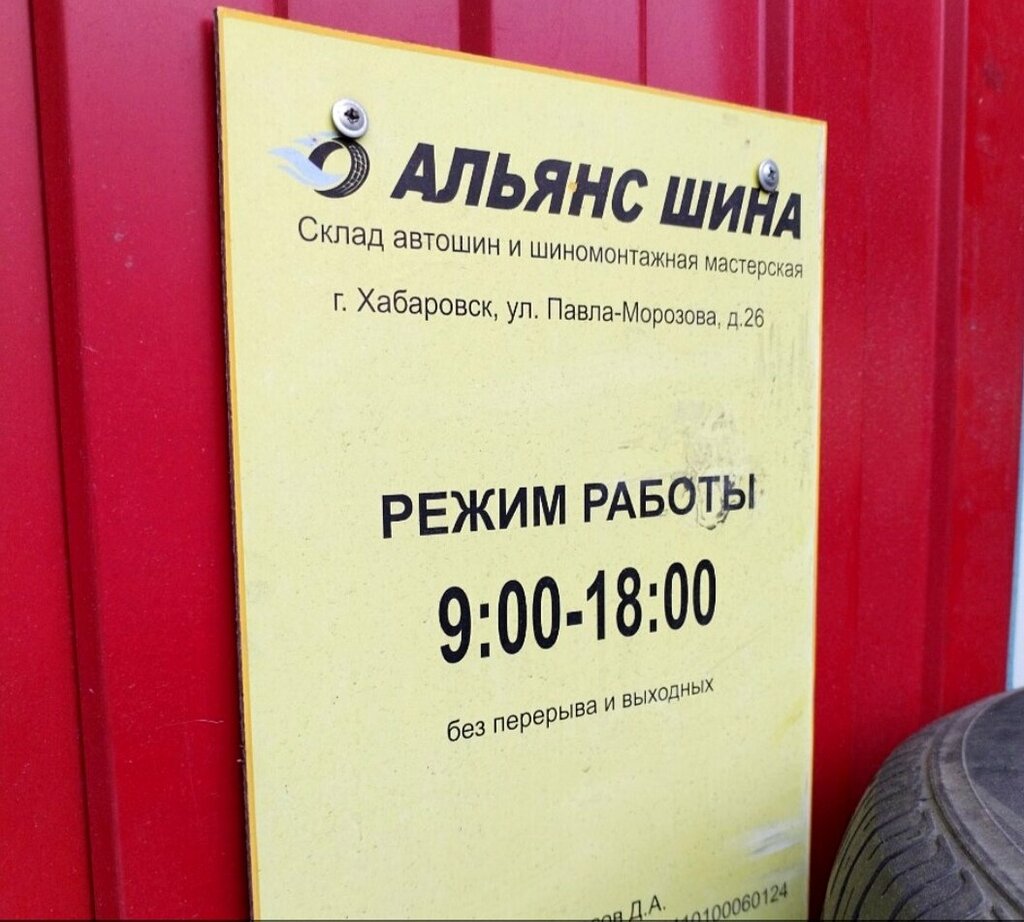 Oto lastik tamiri Альянс-шина, Habarovsk, foto