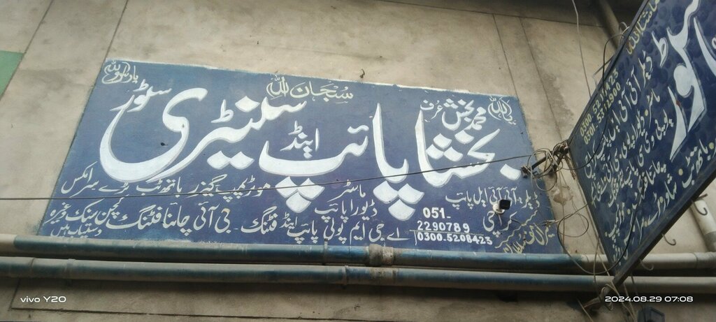 Banyo ve klozet mağazaları Bakhsha Pipe & Sanitary Store, Islamabad, foto