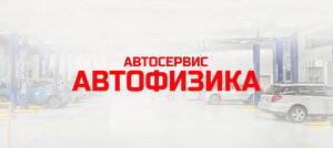 Otomobil servisi Avtofizika, Bogorodsk, foto