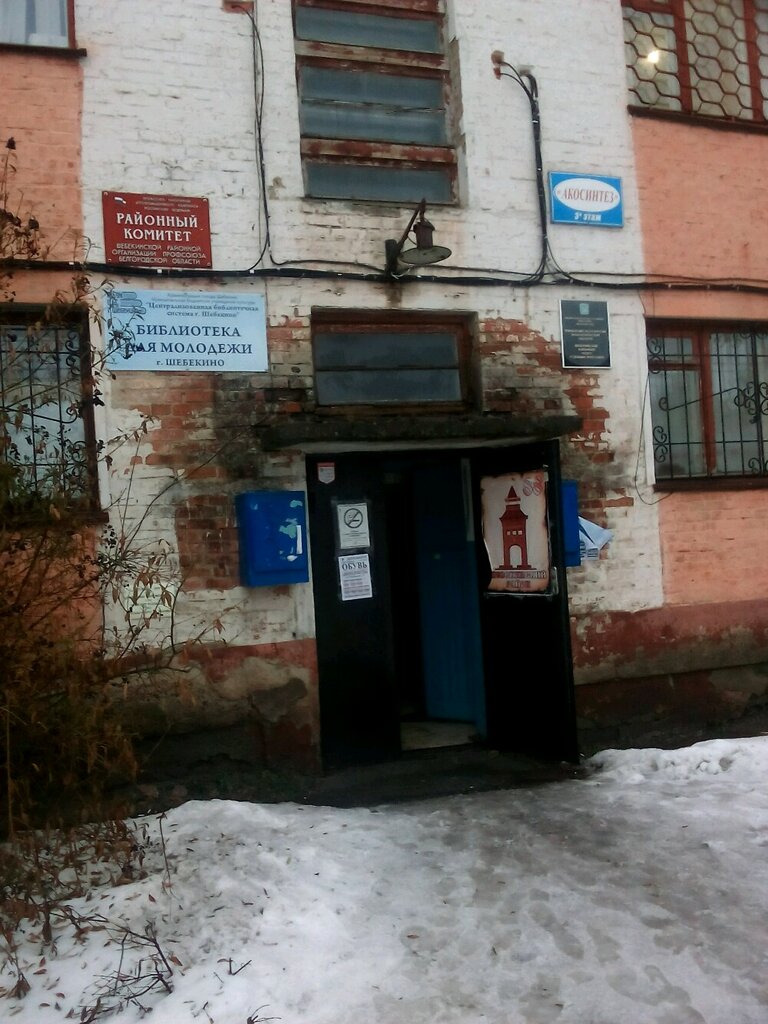 Sendikalar Районный комитет Шебекинской районной организации профсоюза Белгородской области, Shebekino, foto