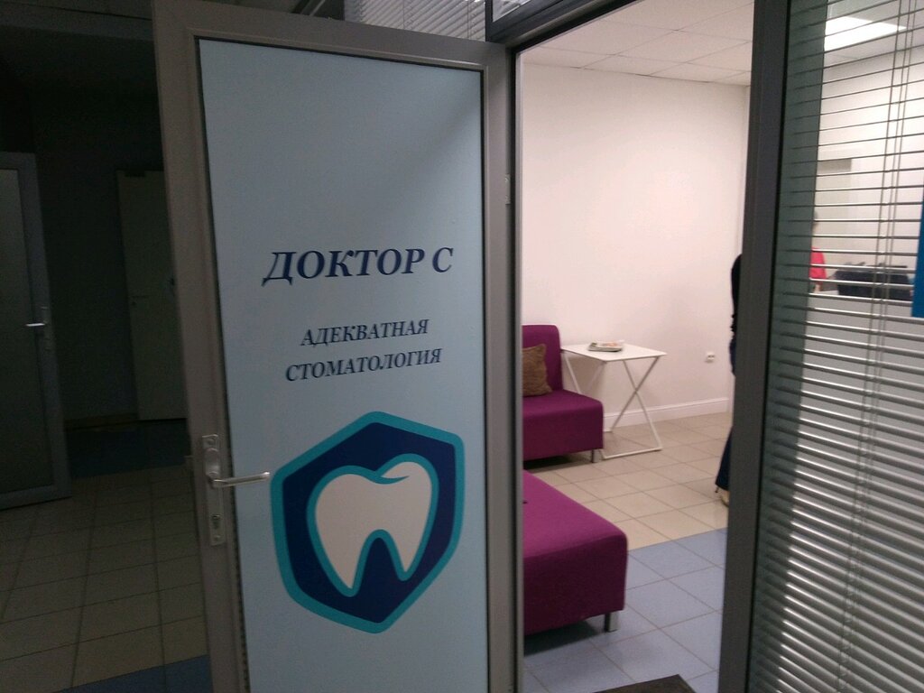 Özel ağız ve diş sağlığı klinikleri ve muayenehaneleri Доктор С, Yekaterinburg, foto