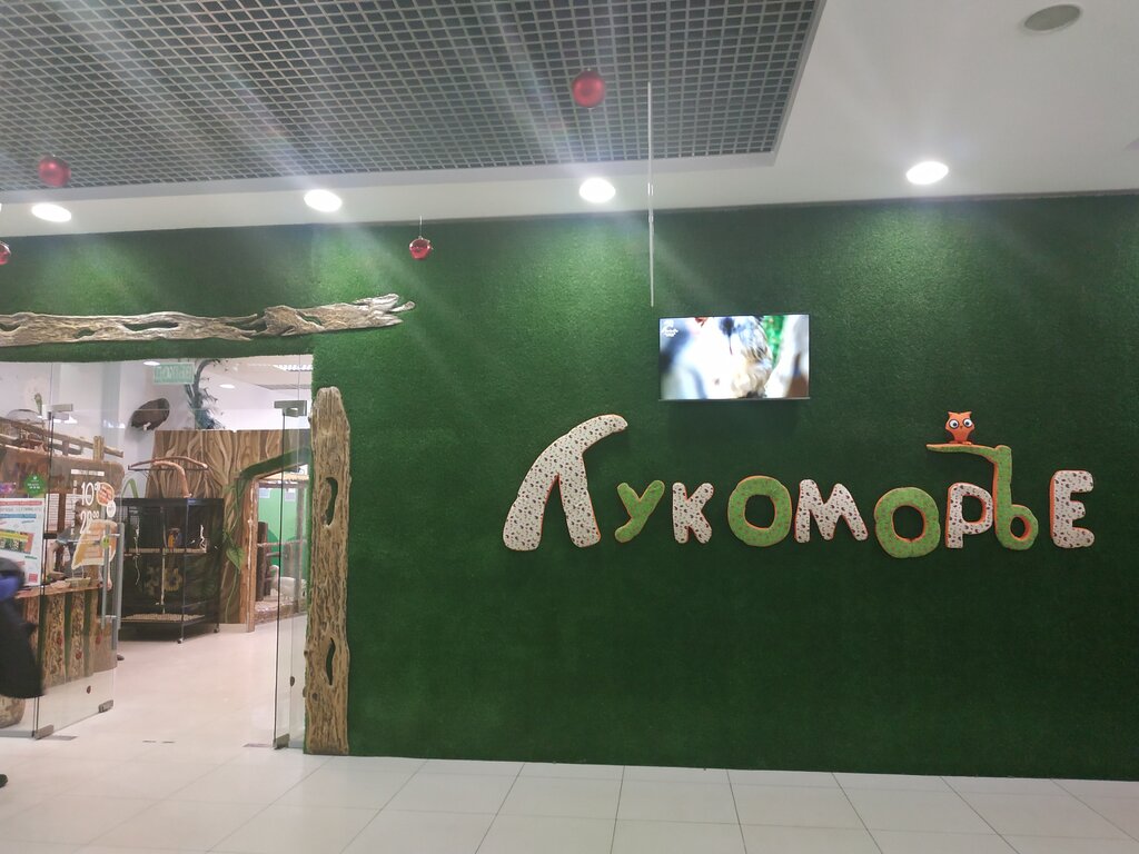 Hayvanat bahçeleri Lukomorye, Yekaterinburg, foto