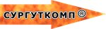 Surgutcomp (ulitsa Sergeya Bezverkhova No:4/5), bilgisayar teknik servisleri  Surgut'tan