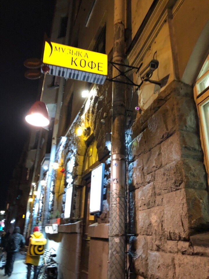 Bar Музыка Кофе и Вина, Saint‑Petersburg, foto
