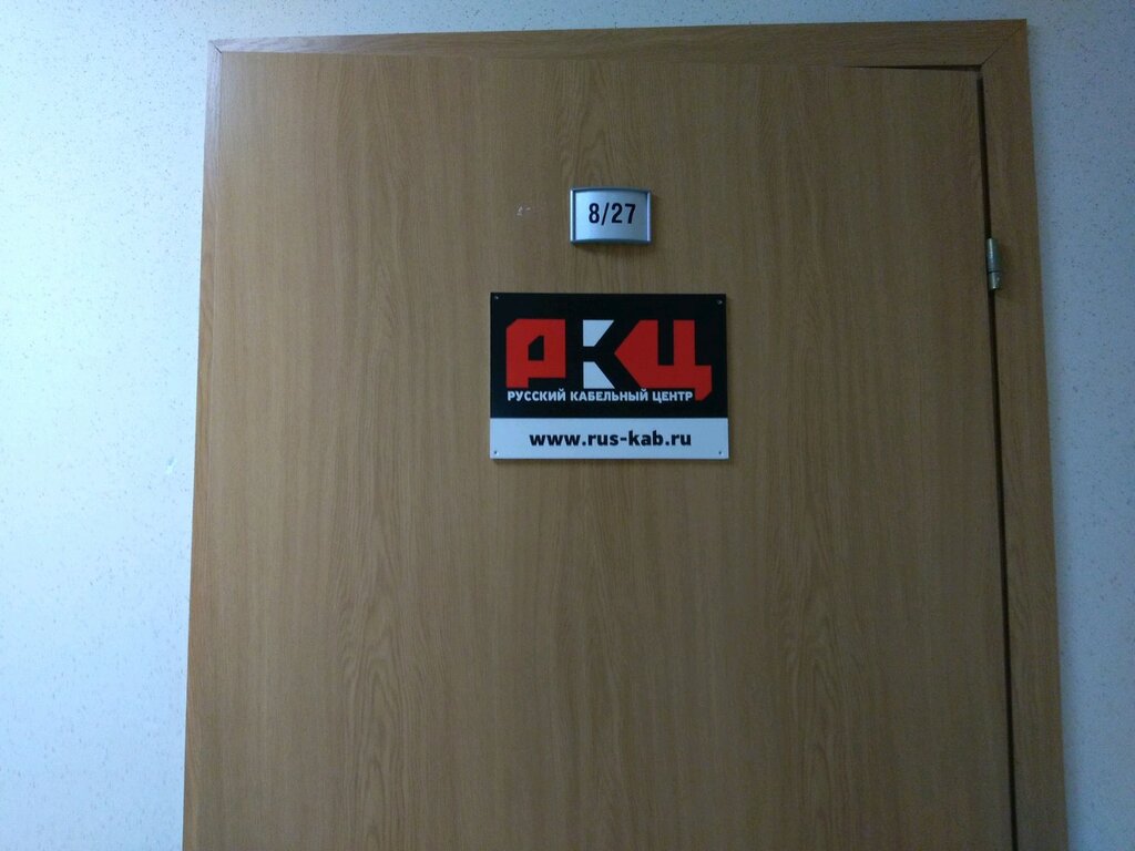Kablo firmaları Русский кабельный центр, Yekaterinburg, foto