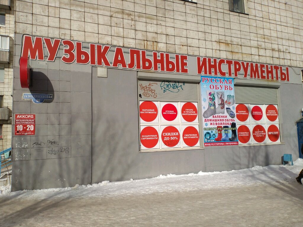 Enstrüman mağazaları Akkord, Arhangelsk, foto