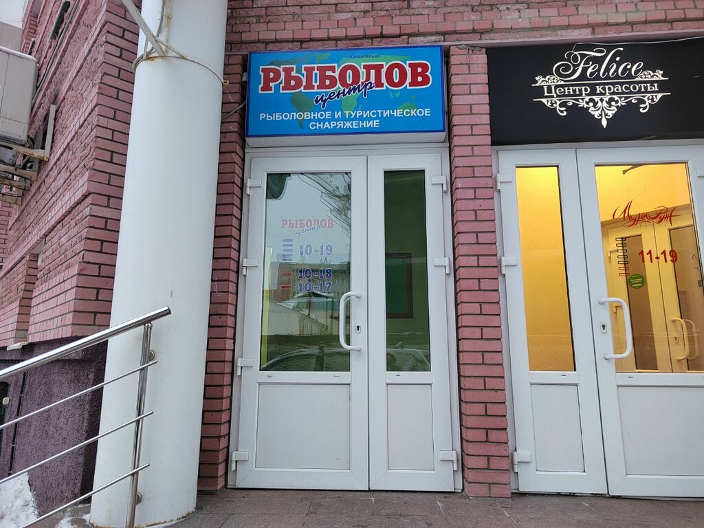 Balıkçılık ekipman firmaları Rybolov-tsentr, Arhangelsk, foto