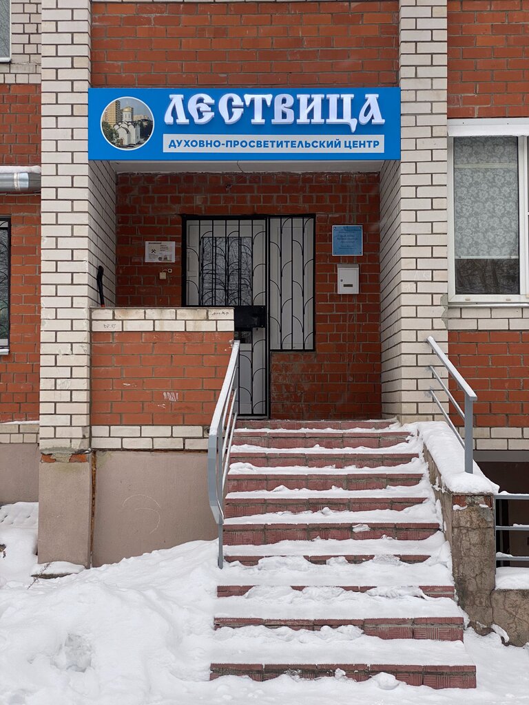 i̇mam hatip eğitim kurumları Лествица, Friazino, foto