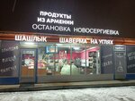 Novosergievka state cafe (No:20, derevnya Novosergiyevka), fast food  Saint‑Petersburg ve Leningradskaya oblastından