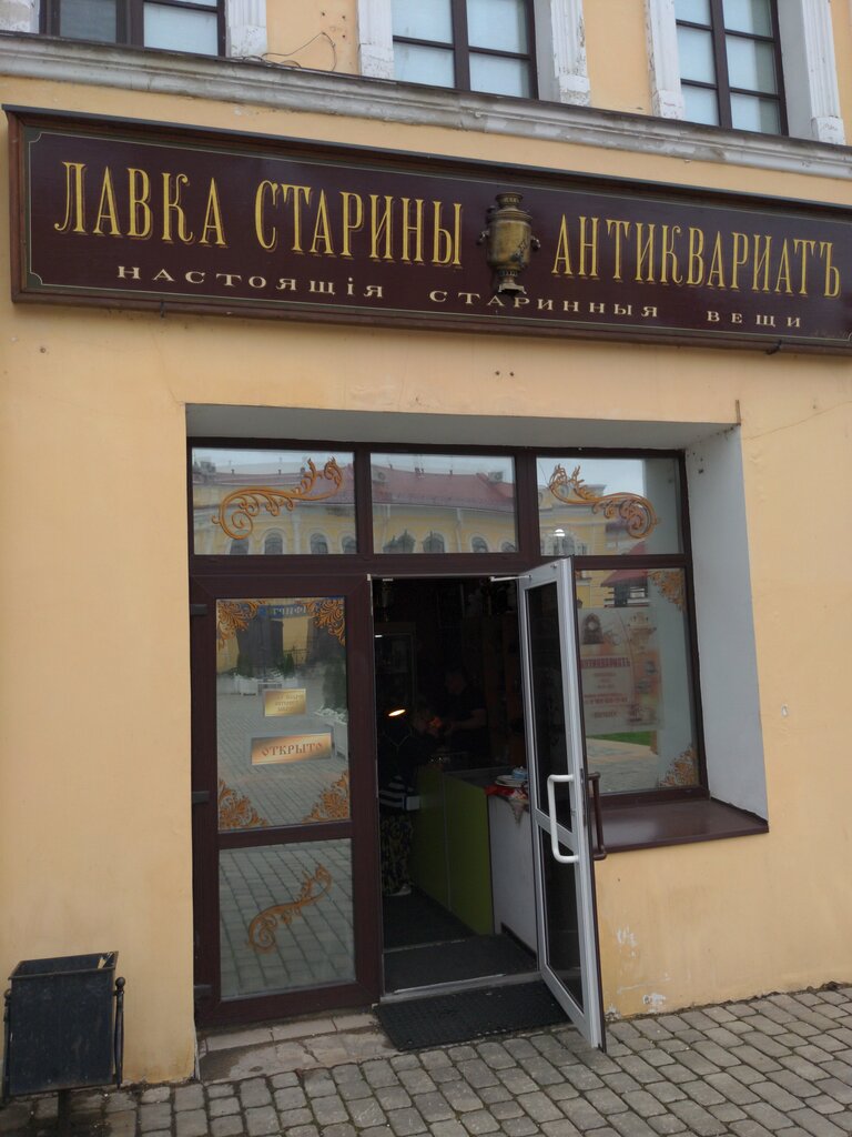 Antikacı dükkanları Лавка Старины, Rybinsk, foto