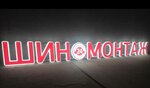 Шиномонтаж (Dorozhnaya Street No:с1А, Provody Village), oto lastik tamiri  Moskova ve Moskovskaya oblastından