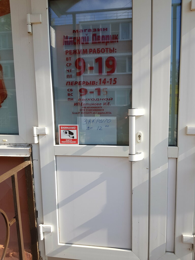 Kasap, şarküteri Мясной дворик, Staritsa, foto