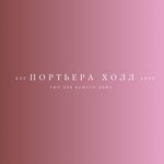 Portera Hall (Orekhoviy Boulevard No:14с3А), perde ve korniş üreticileri  Moskova'dan