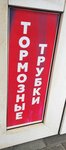Тормозные трубки (Moskovskiy prospekt No:37), otomobil yedek parçaları  Briansk'tan