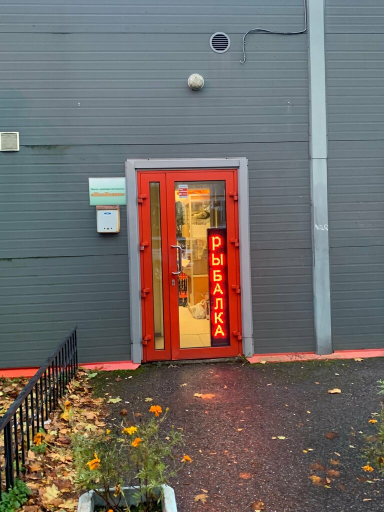 Balıkçılık ekipman firmaları Подсекайка!, Saint‑Petersburg, foto