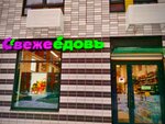 Свежеедовъ (Lesnaya Street No:8к1, posyolok gorodskogo tipa Bobrovo), market  Moskova ve Moskovskaya oblastından