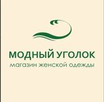 Модный уголок (ulitsa Lenina No:31А), giyim mağazası  Svetlogorsk'tan