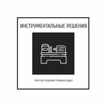 Инструментальные решения (Ryazanskaya Street No:3Д), metal işleme ekipmanları  Tula'dan