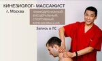 Кинезиолог-массажист Базаров С. Э. (Novinsky Boulevard No:8с2), uzman hizmetleri  Moskova'dan