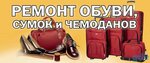 Suitcase and shoe repair (ulitsa imeni Frontovykh Brigad No:10), ayakkabı tamiri  Ufa'dan