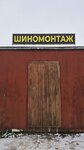 Шиномонтаж (Prigorodnaya ulitsa No:10, derevnya Rodiontsevo), oto lastik tamiri  Vologodskaya oblastından