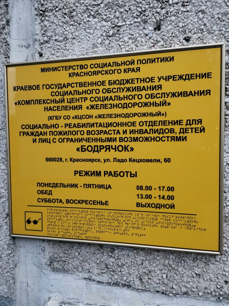 Sosyal yardım kuruluşları КЦСОН Железнодорожный, социально-реабилитационное отделение, Krasnoyarsk, foto